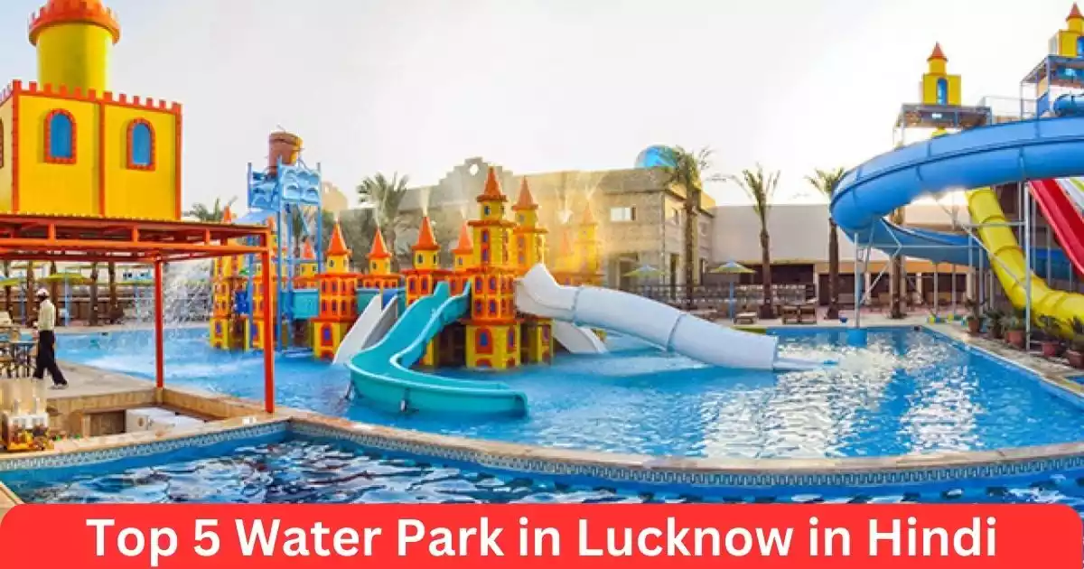 Top 5 Water Park in Lucknow in Hindi (18 July 2023)
