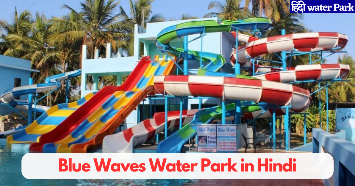 Blue Waves Water Park अलीगढ़ टिकट मूल्य समय और सुविधाएँ