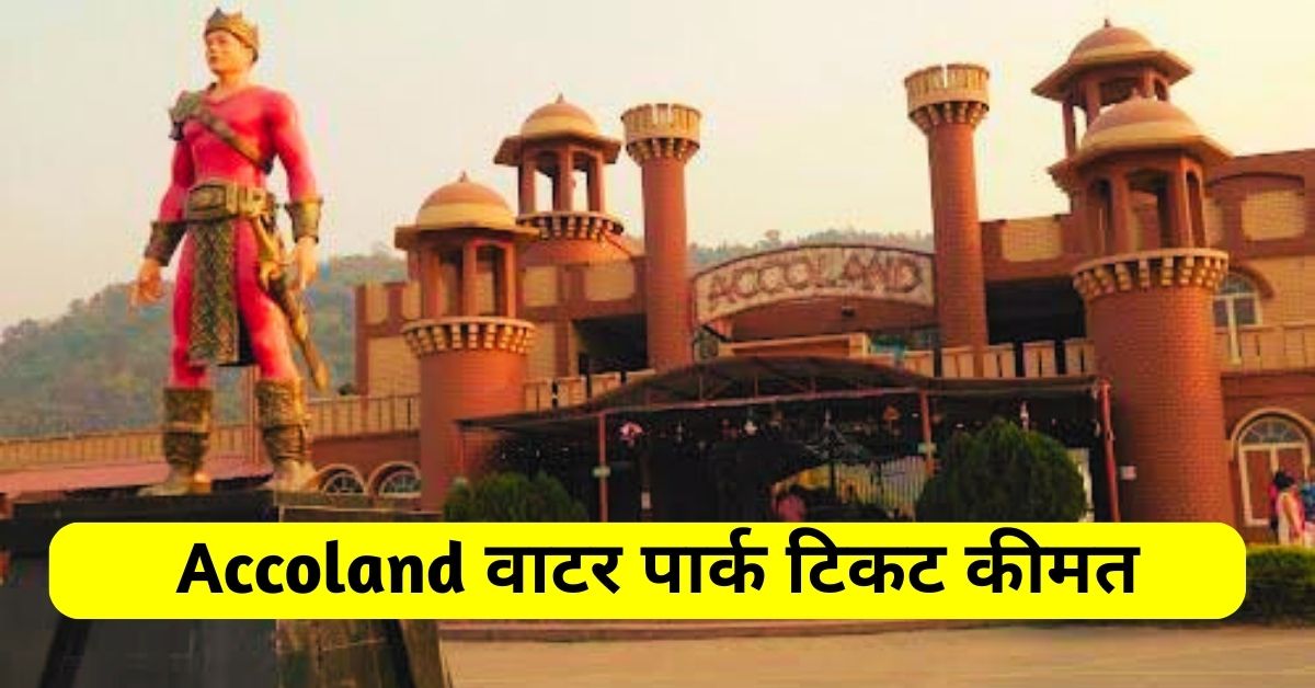 Accoland वाटर पार्क गुवाहाटी । Accoland Ticket Price in Hindi [2024]